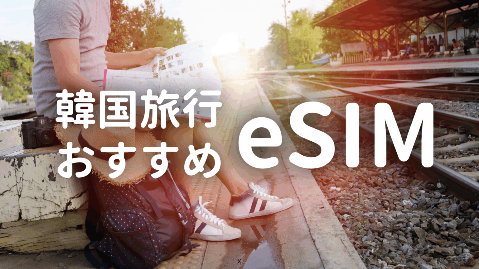 韓国旅行のおすすめeSIM5選！何ギガ必要？延長できる？ | ハナ韓まとめ